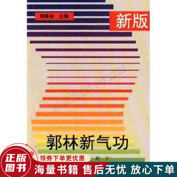 新版郭林新气功
