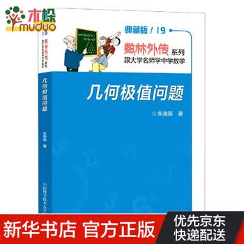 几何极值问题(典藏版)/数林外传系列