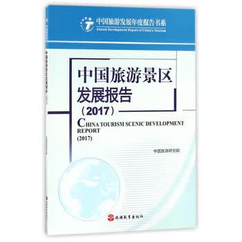 中国旅游景区发展报告 编者:战冬梅 作 书籍