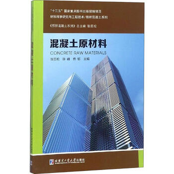 混凝土原材料 张巨松,许峰,佟钰 编 书籍
