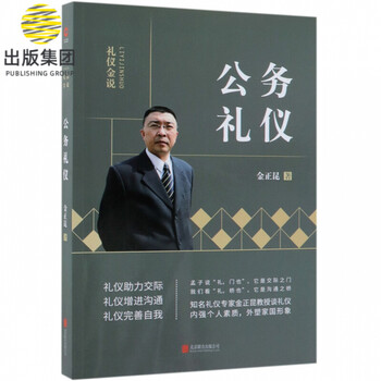 公务礼仪/礼仪金说