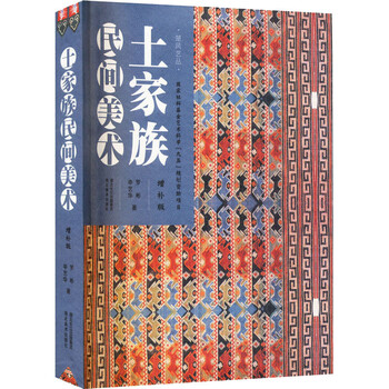 土家族民间美术 增补版 图书