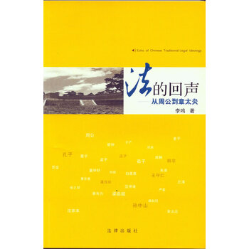 法的回声：从周公到章太炎