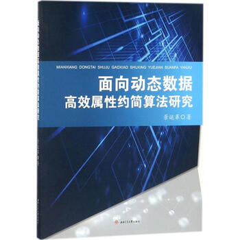 面向动态数据高效属性约简算法研究
