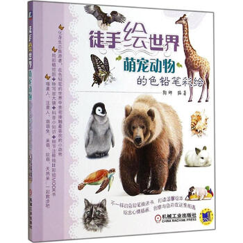 徒手绘世界萌宠动物的色铅笔彩绘 陶娜 书籍