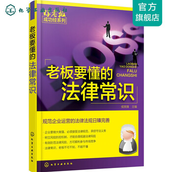 好老板成功经系列--老板要懂的法律常识