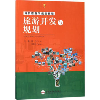 旅游开发与规划