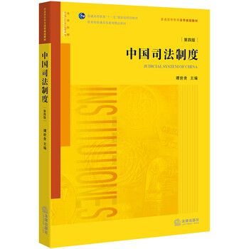 中国司法制度(第4版) 谭世贵主编  书籍