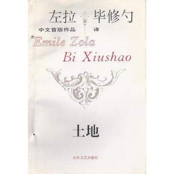 土地 [法]左拉