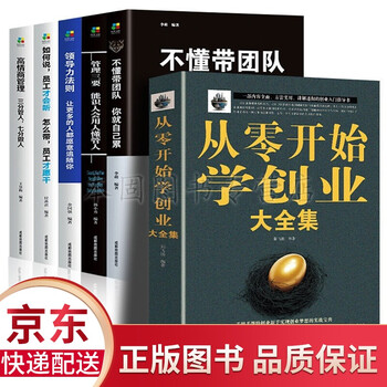 正版 从零开始学创业大全集 团队实战管理手册 商业思维企业管理经商 创业阅读书籍 全6册 从零开始学创业+高情商管理套装