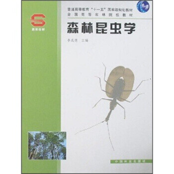 全国高等农林院校教材:森林昆虫学