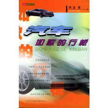 汽车：如歌的行板【正版图书】