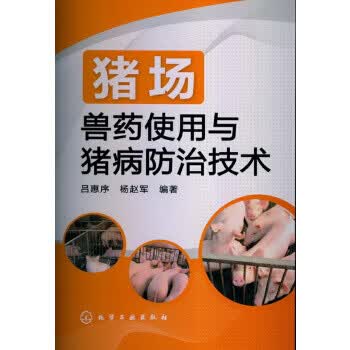猪场兽药使用与猪病防治技术【正版图书】