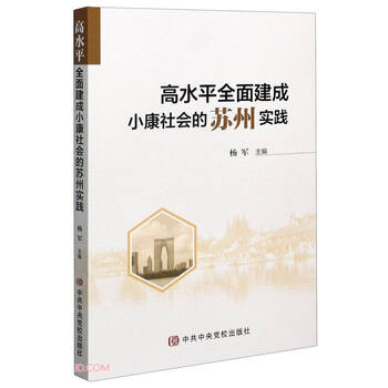 高水平全面建成小康社会的苏州实践