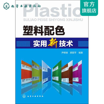 塑料配色实用新技术