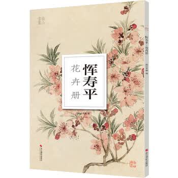恽寿平花卉册/南山册页
