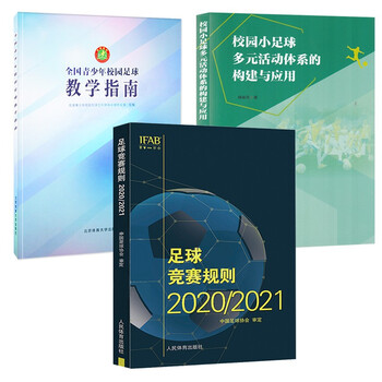 3册 足球竞赛规则2020/2021/校园小足球多元活动体系的构建与应用/全国青少年校园足球教学指南