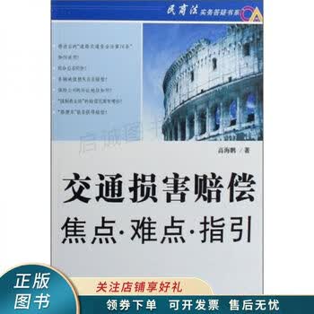 交通损害赔偿焦点·难点·指引