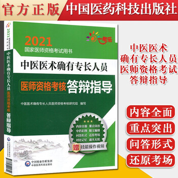 2022中医医术确有专长人员医师资格考核答辩指导2022国家医师资格考试用书赠技能操作视频中国医药科