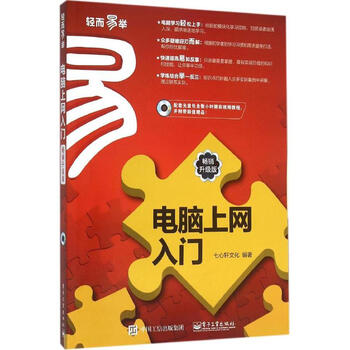 电脑上网入门(升级版) 七心轩文化 编 书籍