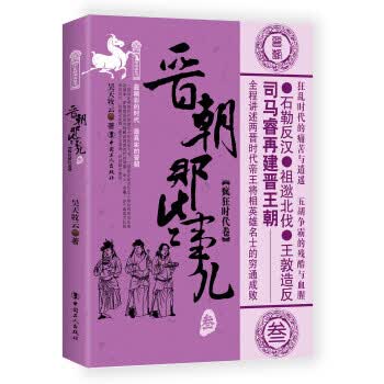 历史新阅读丛书:晋朝那些事儿叁 疯狂时代卷