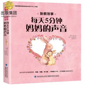 胎教故事(每天5分钟妈妈的声音)