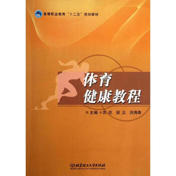 体育健康教程 苏欣//邹正//田海燕  书籍