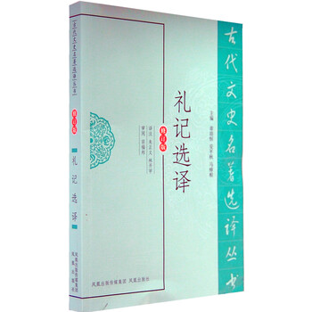 礼记选译 朱正义,林开甲注