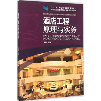 酒店工程原理与实务 黄崎 主编 作 书籍