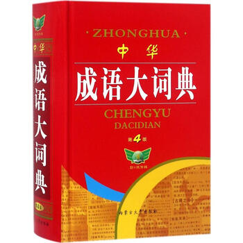 中华成语大词典(第4版) 博古今 主编 书籍