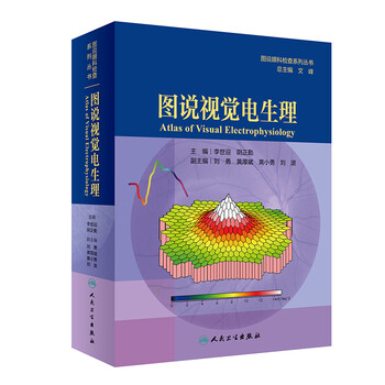 图说视觉电生理（图说眼科检查系列丛书）