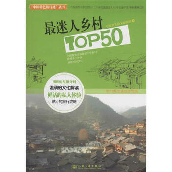 最迷人乡村TOP50