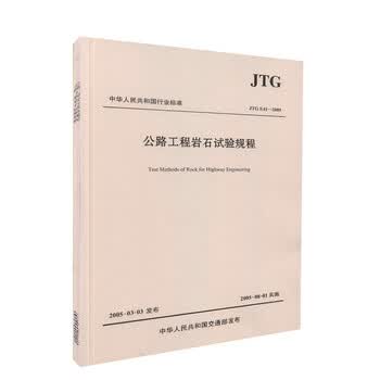 JTG E41-2005公路工程岩石试验规程 中华人民共和国行业标准