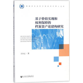 基于价值实现和权利保障的档案资产论建构研究