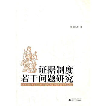 包邮：证据制度若干问题研究 法律   图书