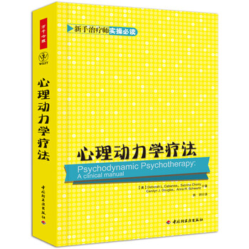 万千心理 心理动力学疗法