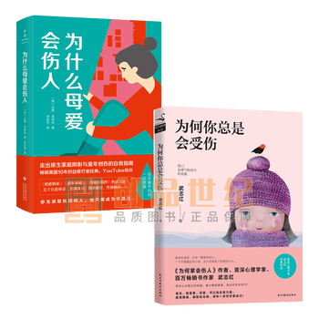 为什么母爱会伤人+为何你总是会受伤2册  自我疗愈走出原生家庭武志红心理学书籍