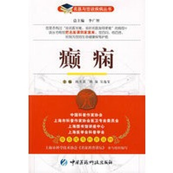 癫痫 陈生弟 等 中国医药科技出版社