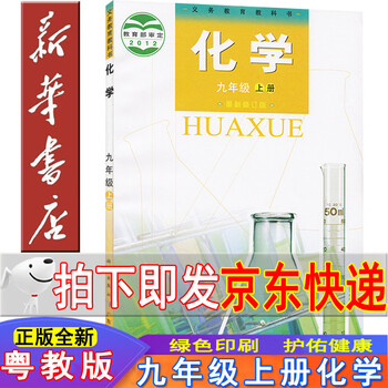 新华书店2022新版广教版九年级上册化学书粤教版九年级化学上册九上化学教材教科书初三九9年级上册化学书科粤版化学书九年级上册粤科版课本