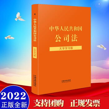 2022年新书 中华人民共和国公司法（大字学习版）含司法解释 中国法制出版社