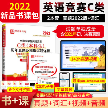 备考2022全国大学生英语竞赛C类本科生 历年真题与模拟试题详解2022版含2021初赛决赛真题+应试指南+核心词汇+通关10套卷 2本 真题2022版+核心词汇+142h视频课程