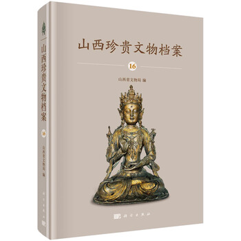 山西珍贵文物档案·16  晋中卷