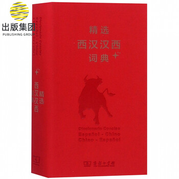 精选西汉汉西词典+