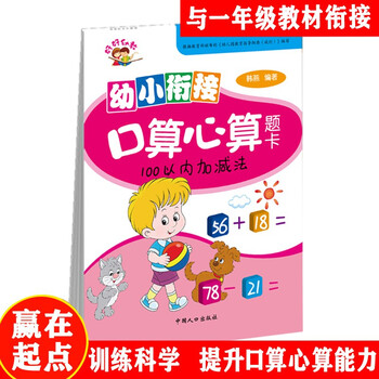 世纪恒通幼小衔接天天练口算心算题卡100/50/20/10以内加减法幼儿园口算心算幼小衔接书天天练 100以内加减法