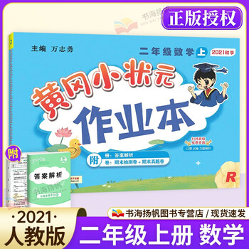 科目多选】黄冈小状元作业本达标卷二年级上下册同步练习册测试卷 上册数学作业本 人教版