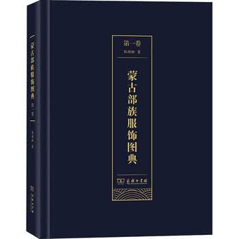 蒙古部族服饰图典(第1卷)
