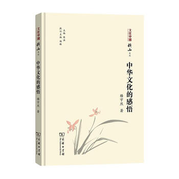 中华文化的感悟 楼宇烈   书籍