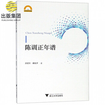 陈训正年谱/宁波学术文库