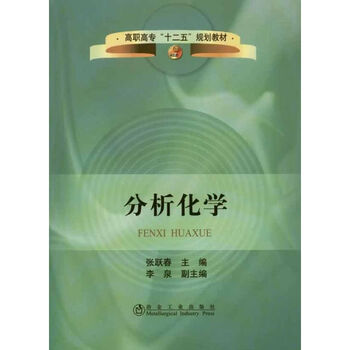 分析化学 张跃春 书籍