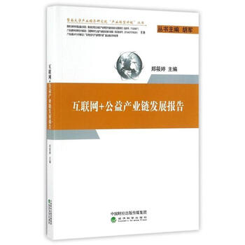 互联网+公益产业链发展报告9787514177237 经济科学出版社